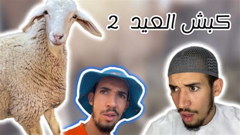 كبش العيد 2 Youtube