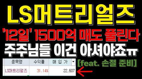 Ls머트리얼즈 213 1500억 언제 풀리는지는 알고 투자하세요 주주라면 필수시청 Ls머트리얼즈상장 Ls전선 Ls전선아시아주가 Ls전선아시아목표가 Ls네트웍스