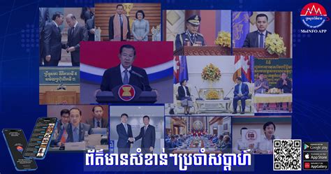 ព័ត៌មានសំខាន់ៗប្រចាំសប្តាហ៍ ក្រសួងព័ត៌មាន