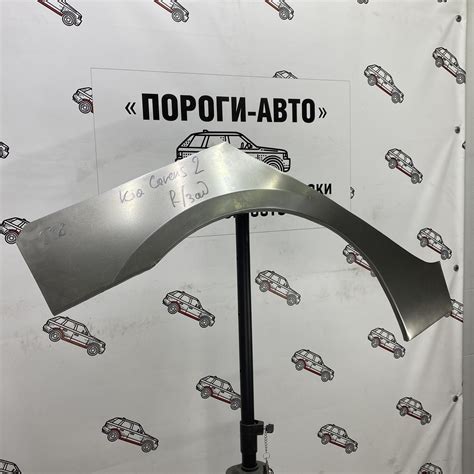 Ремкомплект заднего крыла Kia Carens 2 - Пороги Авто