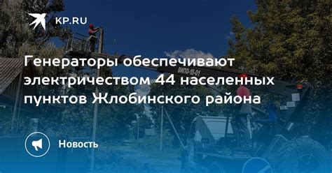 Генераторы обеспечивают электричеством 44 населенных пунктов Жлобинского района Kp Ru