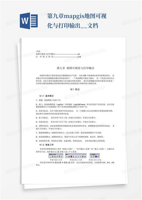第九章mapgis地图可视化与打印输出 文档word模板下载 编号lwognadw 熊猫办公