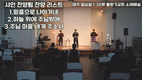 2023 12 31 주일예배 샤인 찬양팀 찬양 리스트 1믿음으로 나아가네 2하늘 위에 주님밖에 3주님 마음 내게 주소서 Youtube