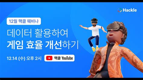 Product Webinar 데이터 활용하여 게임 효율 개선하기 Youtube