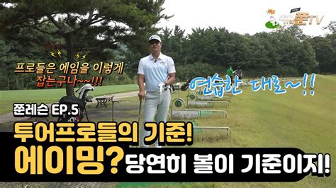 Eng 프로들의 에이밍은 방향보단 이것을 제일중요 Kpga투어프로 홍준호 1타쌍피맥길로이스윙만들기kpga도시락