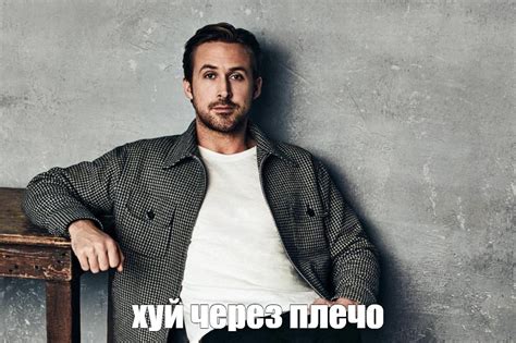 Мем хуй через плечо Все шаблоны Meme arsenal