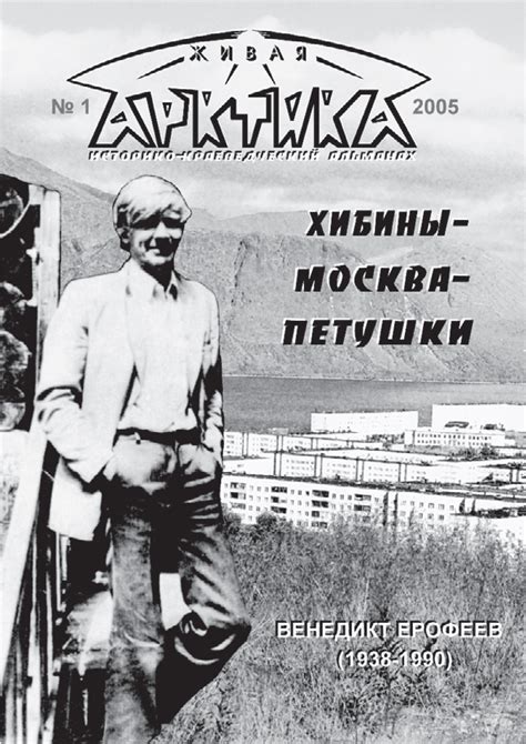 Pdf Летопис за живота и творчеството на ВЕНЕДИКТ ЕРОФЕЕВ текст на руски език