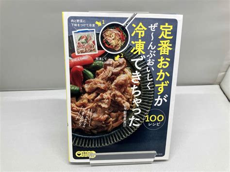 Yahoo オークション 定番おかずがぜ~んぶおいしく冷凍できちゃった10