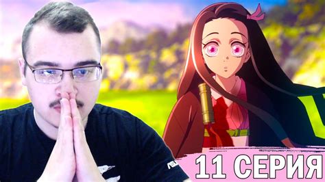 Клинок рассекающий демонов Деревня кузнецов 3 сезон 11 серия Реакция на аниме Youtube