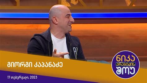 ნიკა არაბიძის შოუ გიორგი კაპანაძე Youtube