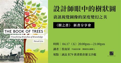 R79大塊店中店講座系列】樹之書：知識發展的樹狀視覺史．新書分享會｜設計師眼中的樹狀圖：資訊視覺圖像的深度變幻之美