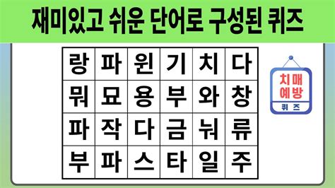 【숨은단어찾기】 재미있고 쉬운 단어로 구성된 퀴즈 【숨은단어찾기 치매예방퀴즈 단어퀴즈 두뇌운동】 Youtube