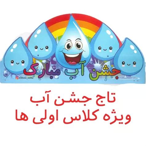 خرید و قیمت تاج جشن آب ویژه کلاس اول دبستان از غرفه چاپ و نوشت افزار