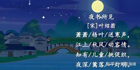揭秘叶绍翁《夜书所见》：秋夜的孤独与温情 知乎