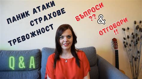 Как се боря с ПАНИК АТАКИ СТРАХОВЕ и ТРЕВОЖНОСТ Qanda Въпроси и Отговори ЧАСТ 2 Youtube
