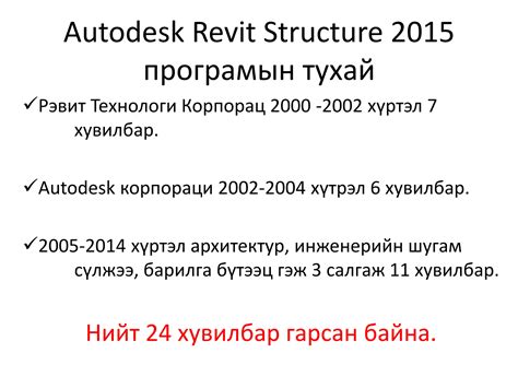 Autodesk Revit Structure 2015 програмыг ашиглан барилга бүтээцийн зураг