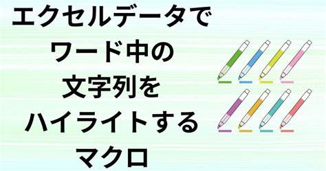 エクセルデータでワード文書中の文字列をハイライトするマクロ【図解】
