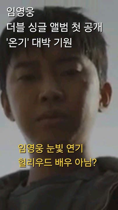 임영웅 온기 더블 싱글 앨범 첫 공개 대박 기원 Youtube