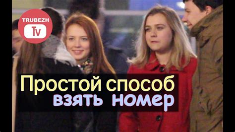 Простой способ взять номер телефона у девушки социальный эксперимент пикап Youtube
