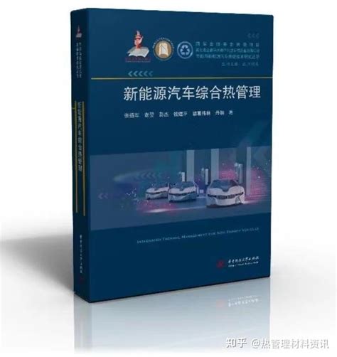 书籍推荐：新能源汽车综合热管理 知乎