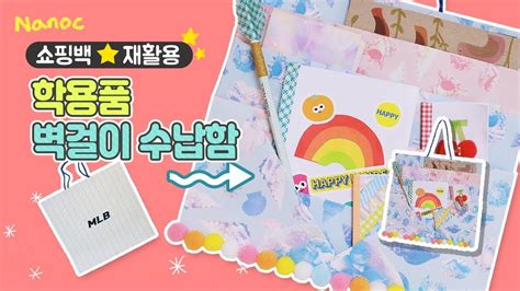 쇼핑백 재활용 학용품 벽걸이 수납함 만들기 Youtube