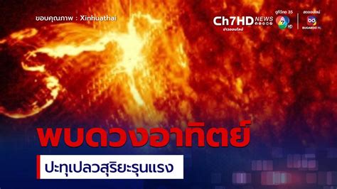 ข่าวยานอวกาศนาซาพบดวงอาทิตย์ปะทุเปลวสุริยะรุนแรง
