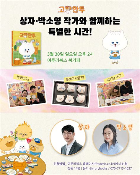 이루리북스 아이와 부모를 위한 특별한 만남 《고양만두》 상자 작가 박소영 작가와의 행복한 일요일 따뜻하고 사랑스러운 그림책 《고양 만두》의 두 작가님과 함께하는