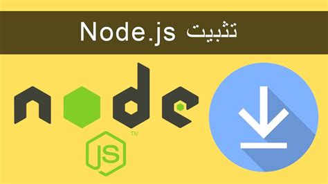 Node تثبيت نود جي اس Youtube