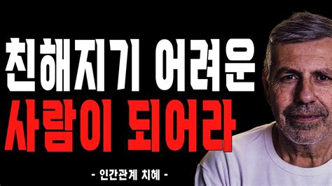 쉽게 다가가기 힘든 사람이 되어라 인간관계 지혜 채근담 Youtube