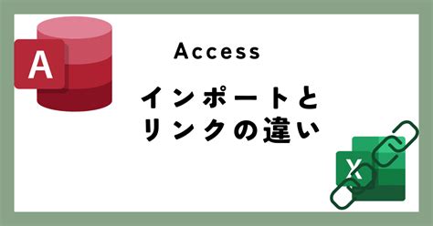 Access Csvファイルのインポート方法