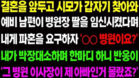 실화사연 결혼을 앞두고 시모가 갑자기 찾아와 예비 남편이 병원장 딸을 임신 시켰다며 파혼을 요구하는데 대박 반전에 시모