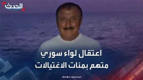 سوريا اعتقال رئيس المخابرات السابق في مدينة جبلة اللواء إبراهيم حويجة