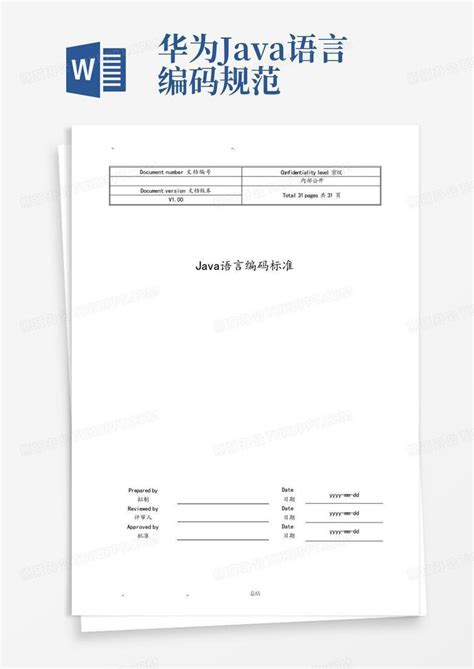华为java语言编码规范word模板下载编号qzzdvmea熊猫办公