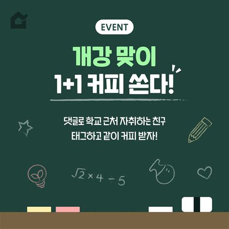 좋은방 구하기 Event 3월 개강맞이 이벤트 우리 벌써 개강이야~🏫 학교 근처 자취하는 친구