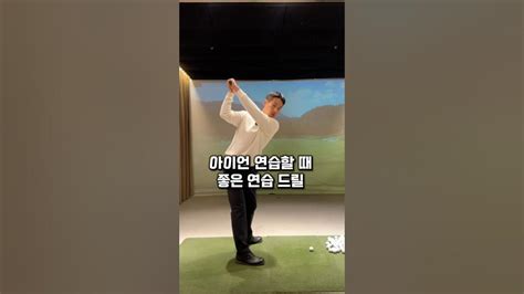 아이언 연습할 때 좋은 연습 드릴 Youtube