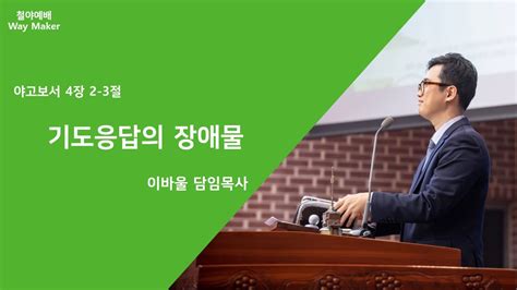 금요철야 이바울 담임목사 기도응답의 장애물 Youtube