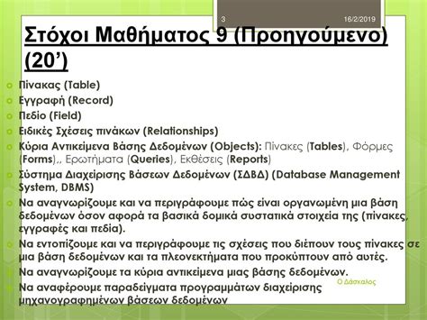 Βάσεις Δεδομένων 16 2 2019 Ενότητα Γ6 3 Δημιουργία και Αποθήκευση