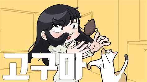 고양이 애니메이션 │ 고구마를 먹을 땐 고양이 귀가 필요해 Youtube