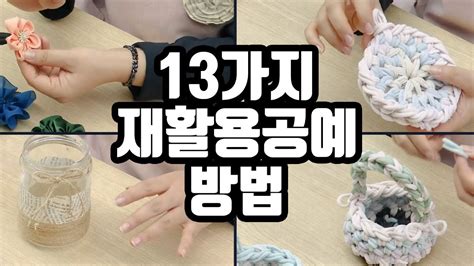 재활용 공예 13가지 방법 배워 나만의 작품 만들기 Youtube