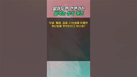 언젠가는 써먹는 상식퀴즈 7 Youtube