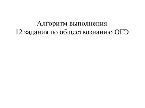 Алгоритм выполнения 12 задания по обществознанию ОГЭ презентация онлайн