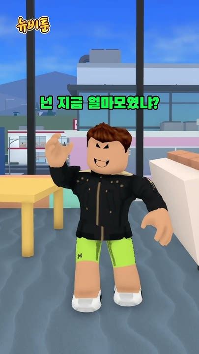 10억 Vs 매일 두배가 되는 1원 로블록스 Roblox Shorts Youtube