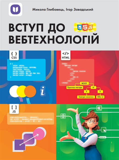Вступ до вебтехнологій ІТ книга