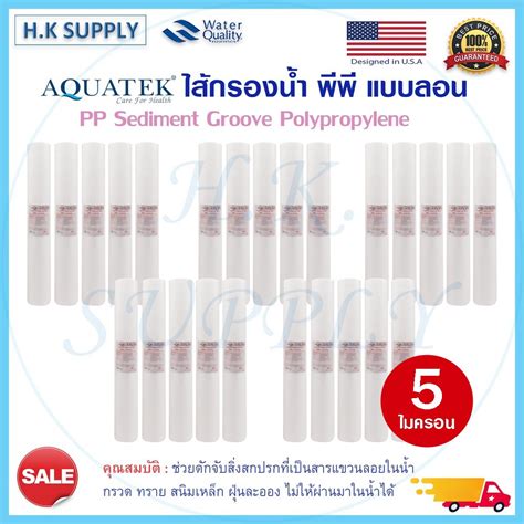 Aquatek 1 ลัง 25 ชิ้น แบบลอน เรียบ ไส้กรองน้ำ Pp 20 นิ้ว 5 ไมครอน Sediment 5 Micron 20x2 5 ยก