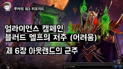 워3 리포지드 얼라이언스 캠페인 블러드엘프의 저주 제 6장 아웃랜드의 군주 Youtube