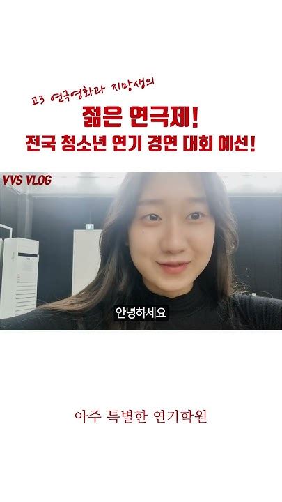 Vlog 젊은 연극제 전국 청소년 연기 경연 대회 예선 참가 아주 특별한 연기학원 브이로그 연극영화과 연습하는 과정