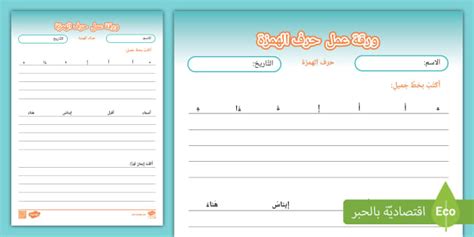 ورقة عمل حرف الهمزة نشاط كتابة الهمزة كلمات