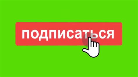 Футаж лайк и подписка и колокольчик скачать футаж Youtube