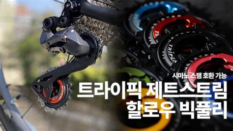 시마노 스램 호환 가능한 트라이픽 제트스트림 할로우 빅풀리 Youtube