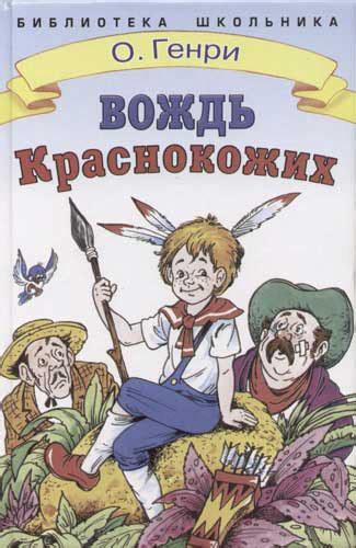 Вождь краснокожих — О. Генри купить книгу в Киеве (Украина) — Книгоград